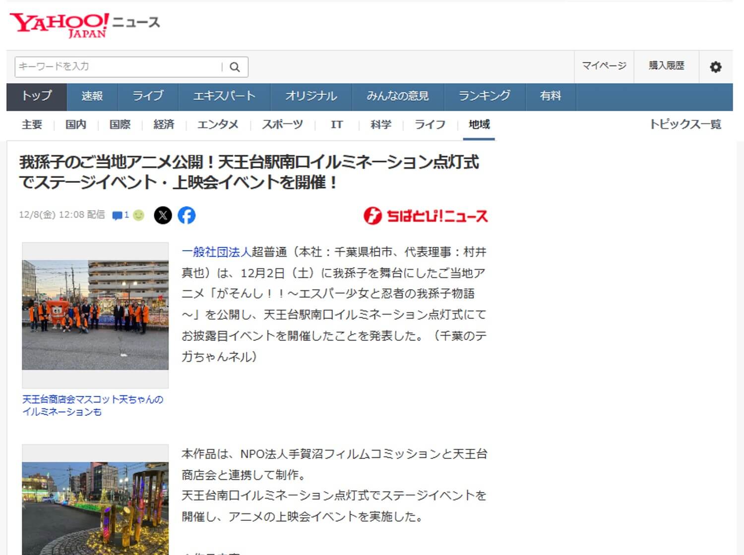 【報道・出演】Yahoo!ニュース231208 – がそんし！！～エスパー少女と忍者の我孫子物語～